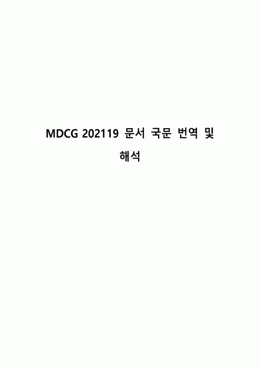 MDCG 202119 문서 국문 번역 및 해석