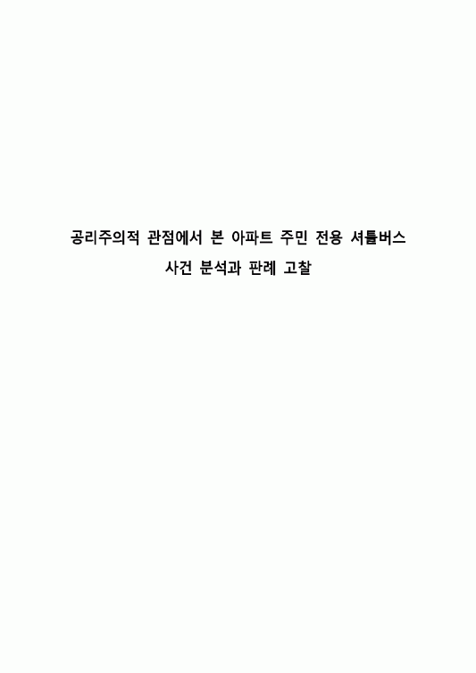 공리주의적 관점에서 본 아파트 주민 전용 셔틀버스 사건 분석과 판례 고찰