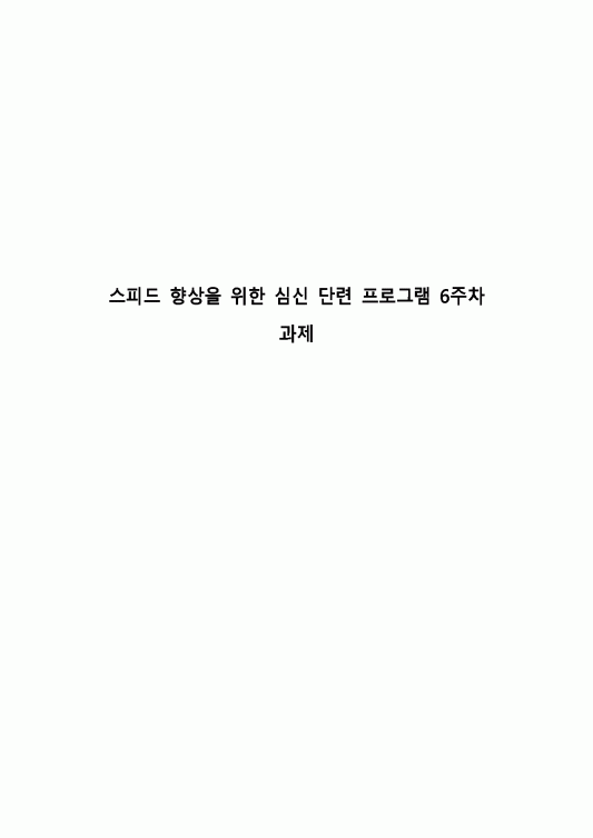 스피드 향상을 위한 심신 단련 프로그램 6주차 과제