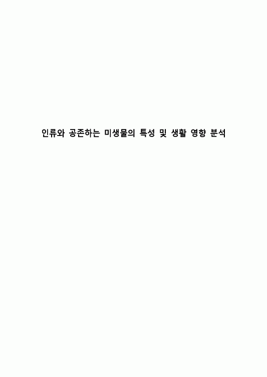 인류와 공존하는 미생물의 특성 및 생활 영향 분석