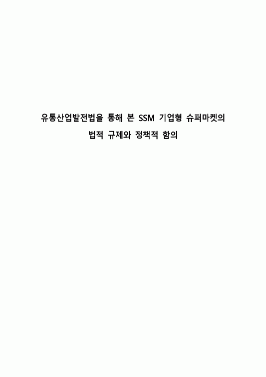 유통산업발전법을 통해 본 SSM 기업형 슈퍼마켓의 법적 규제와 정책적 함의