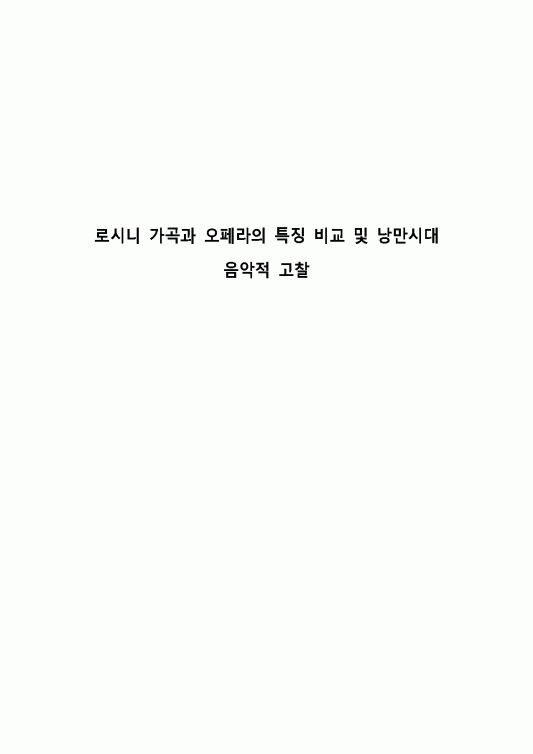로시니 가곡과 오페라의 특징 비교 및 낭만시대 음악적 고찰