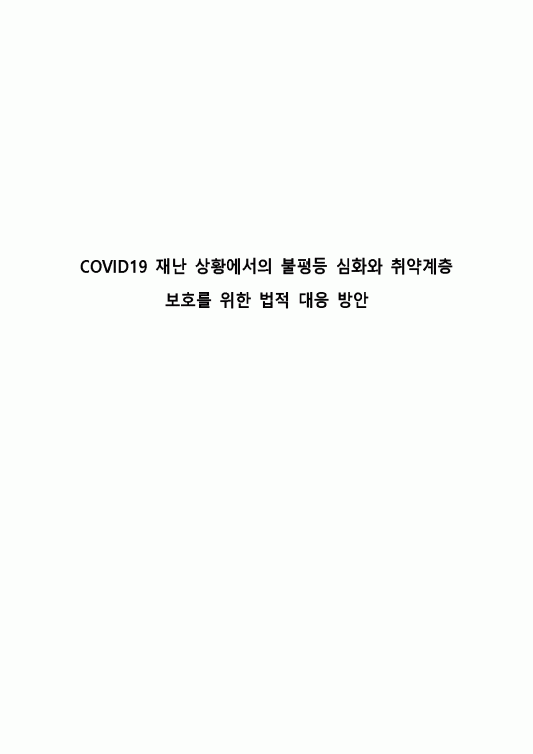 COVID19 재난 상황에서의 불평등 심화와 취약계층 보호를 위한 법적 대응 방안