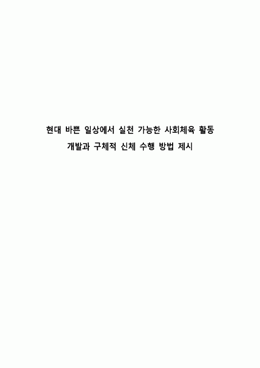 현대 바쁜 일상에서 실천 가능한 사회체육 활동 개발과 구체적 신체 수행 방법 제시