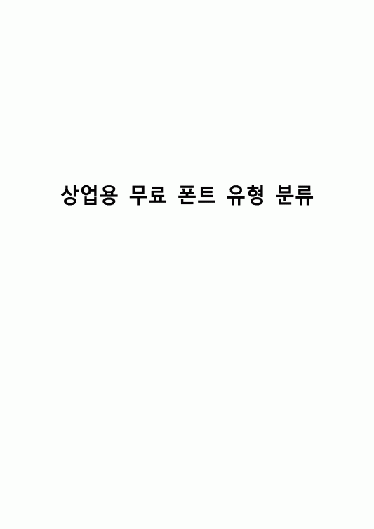 상업용 무료 폰트 유형 분류