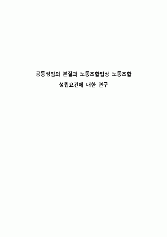 공동정범의 본질과 노동조합법상 노동조합 성립요건에 대한 연구