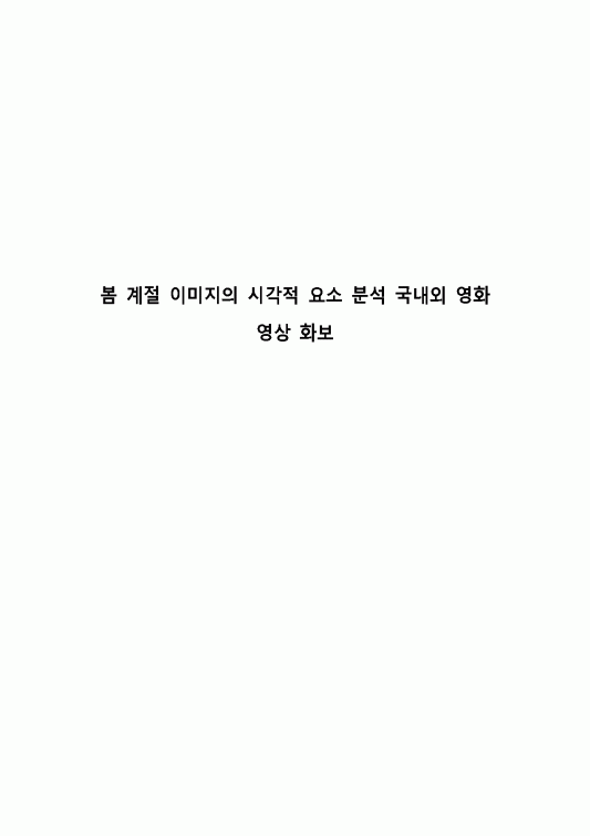 봄 계절 이미지의 시각적 요소 분석 국내외 영화 영상 화보