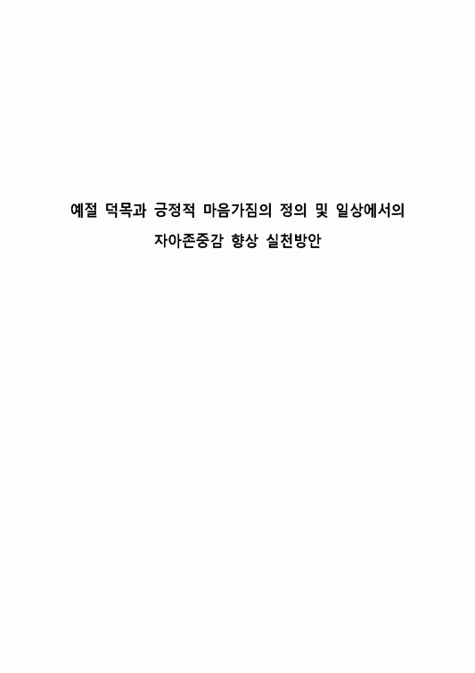 예절 덕목과 긍정적 마음가짐의 정의 및 일상에서의 자아존중감 향상 실천방안