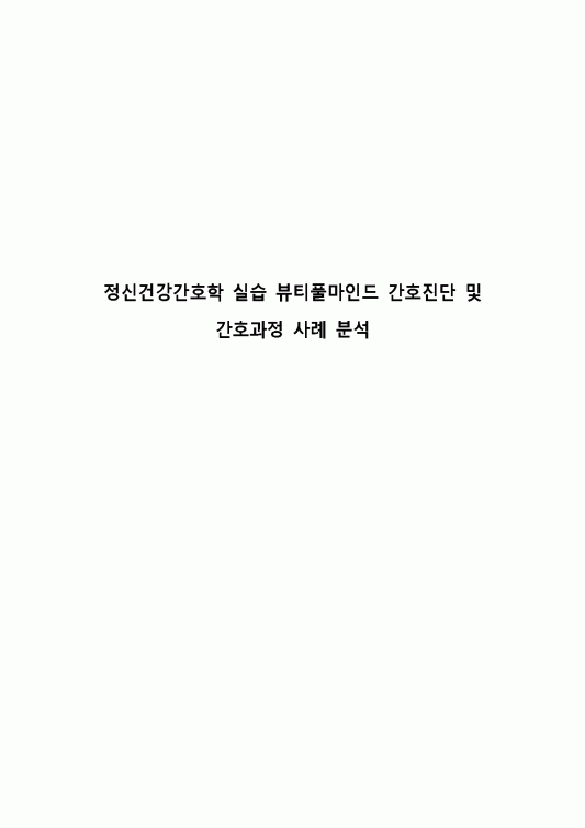 정신건강간호학 실습 뷰티풀마인드 간호진단 및 간호과정 사례 분석