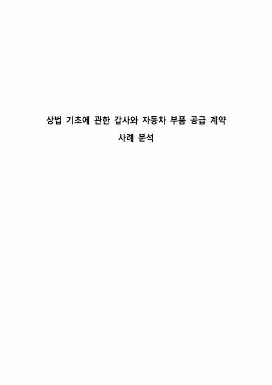 상법 기초에 관한 갑사와 자동차 부품 공급 계약 사례 분석