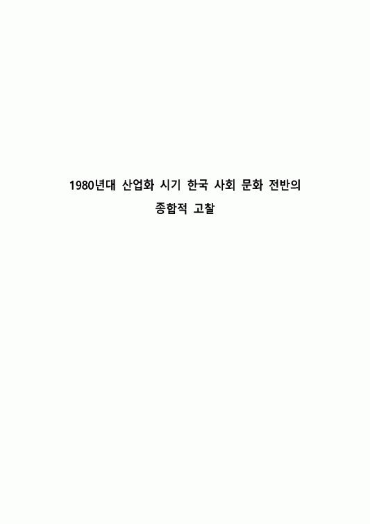 1980년대 산업화 시기 한국 사회 문화 전반의 종합적 고찰