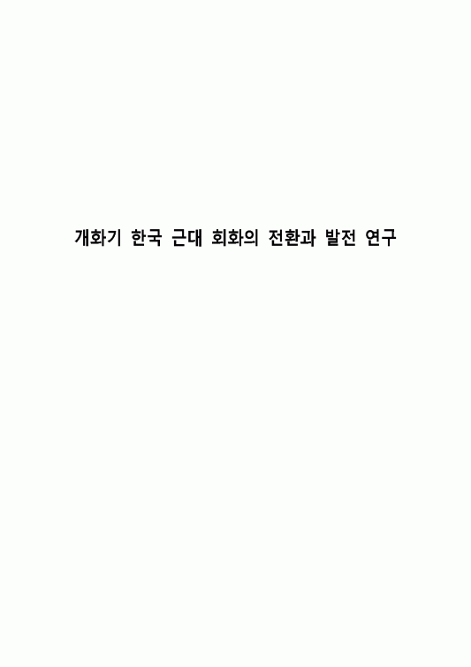개화기 한국 근대 회화의 전환과 발전 연구