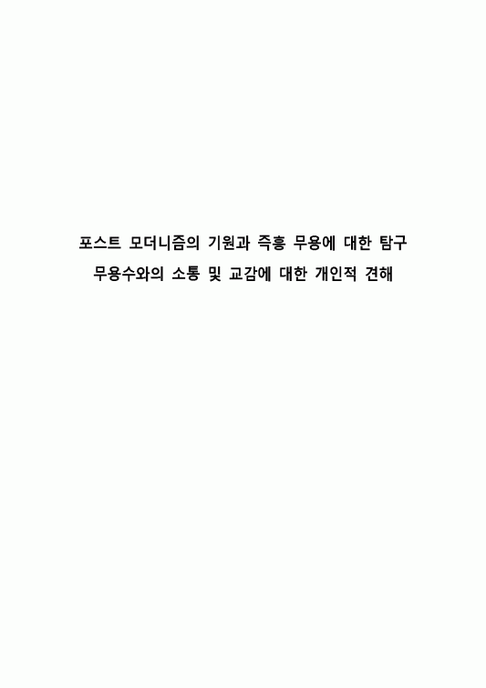 포스트 모더니즘의 기원과 즉흥 무용에 대한 탐구 무용수와의 소통 및 교감에 대한 개인적 견해