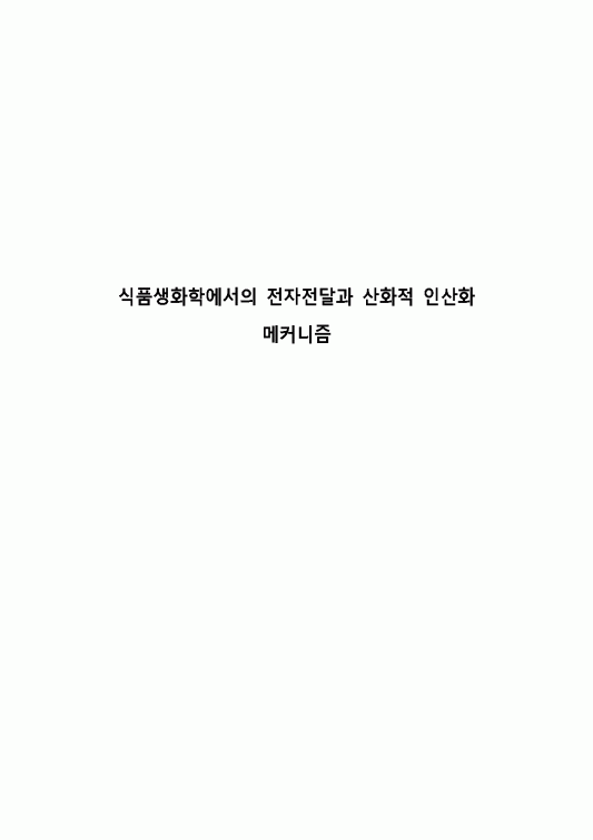 식품생화학에서의 전자전달과 산화적 인산화 메커니즘