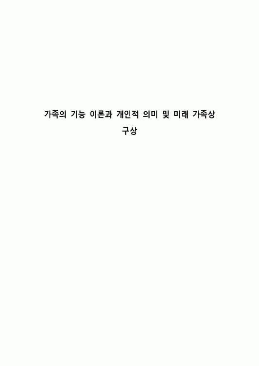 가족의 기능 이론과 개인적 의미 및 미래 가족상 구상