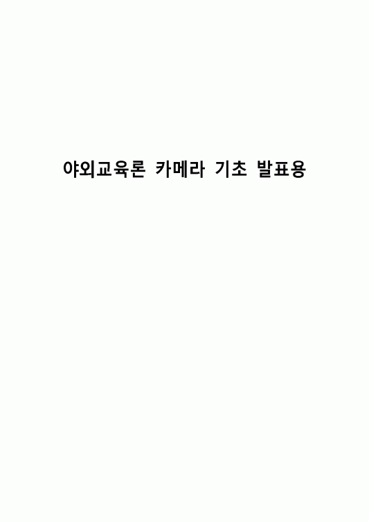 야외교육론 카메라 기초 발표용