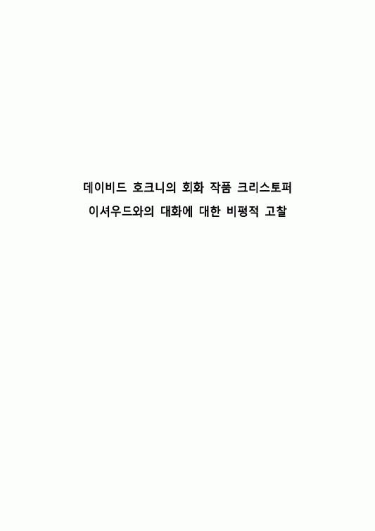 데이비드 호크니의 회화 작품 크리스토퍼 이셔우드와의 대화에 대한 비평적 고찰