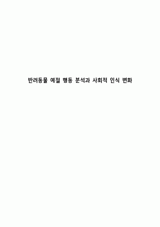 반려동물 예절 행동 분석과 사회적 인식 변화
