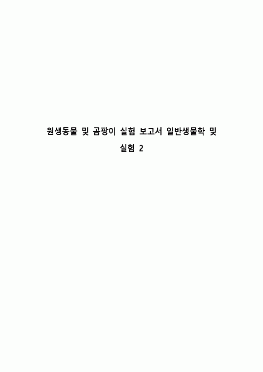 원생동물 및 곰팡이 실험 보고서 일반생물학 및 실험 2