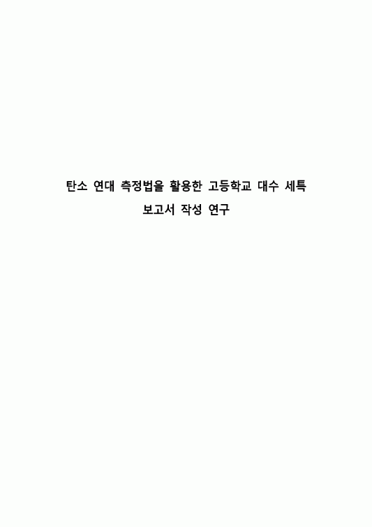 탄소 연대 측정법을 활용한 고등학교 대수 세특 보고서 작성 연구