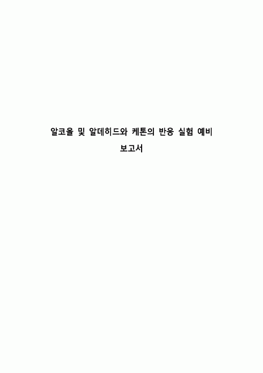 알코올 및 알데히드와 케톤의 반응 실험 예비 보고서