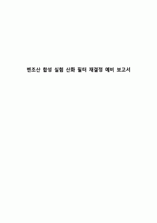 벤조산 합성 실험 산화 필터 재결정 예비 보고서