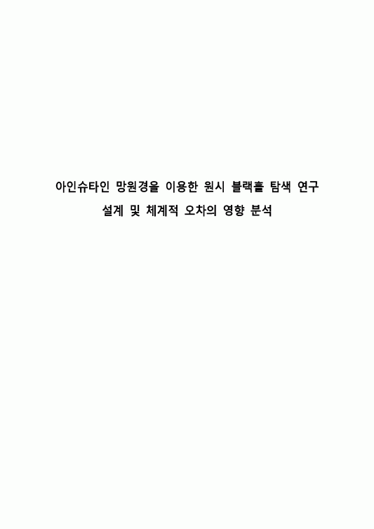 아인슈타인 망원경을 이용한 원시 블랙홀 탐색 연구 설계 및 체계적 오차의 영향 분석