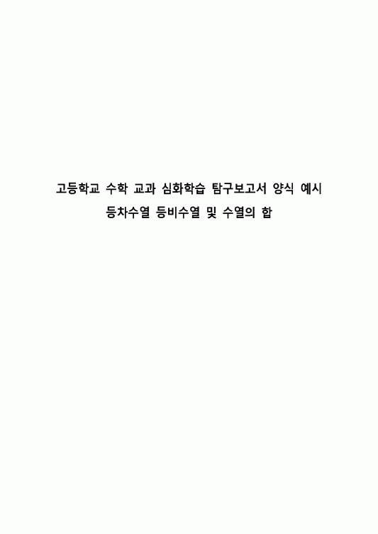 고등학교 수학 교과 심화학습 탐구보고서 양식 예시 등차수열 등비수열 및 수열의 합