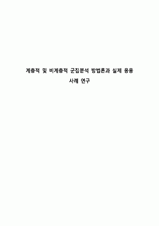 계층적 및 비계층적 군집분석 방법론과 실제 응용 사례 연구