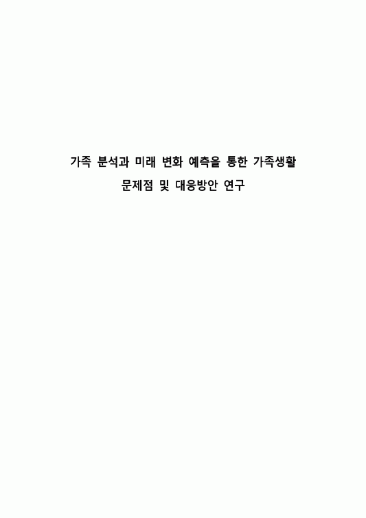 가족 분석과 미래 변화 예측을 통한 가족생활 문제점 및 대응방안 연구