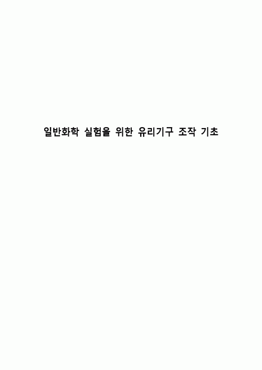 일반화학 실험을 위한 유리기구 조작 기초