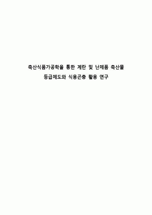 축산식품가공학을 통한 계란 및 난제품 축산물 등급제도와 식용곤충 활용 연구