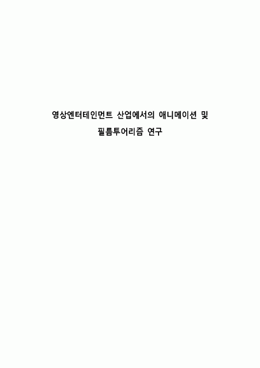 영상엔터테인먼트 산업에서의 애니메이션 및 필름투어리즘 연구