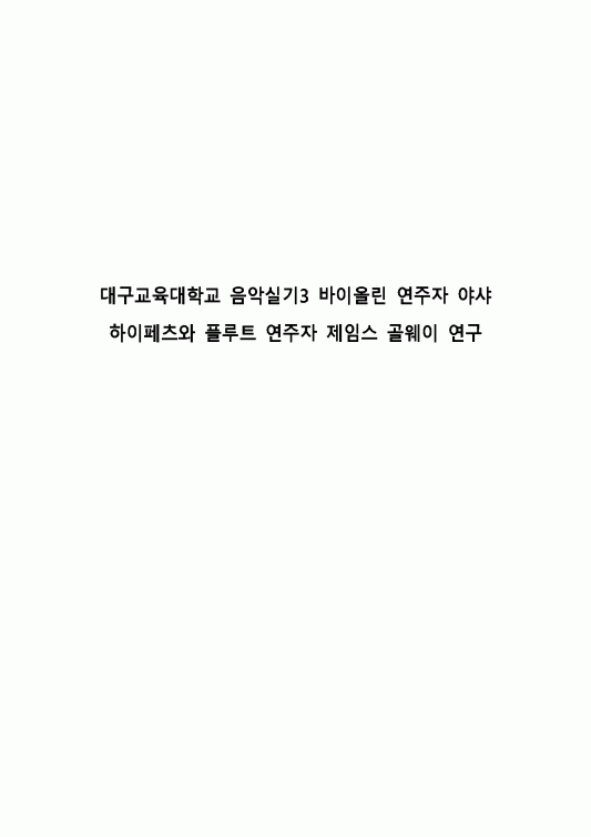 대구교육대학교 음악실기3 바이올린 연주자 야샤 하이페츠와 플루트 연주자 제임스 골웨이 연구