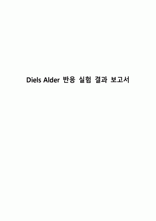 Diels Alder 반응 실험 결과 보고서
