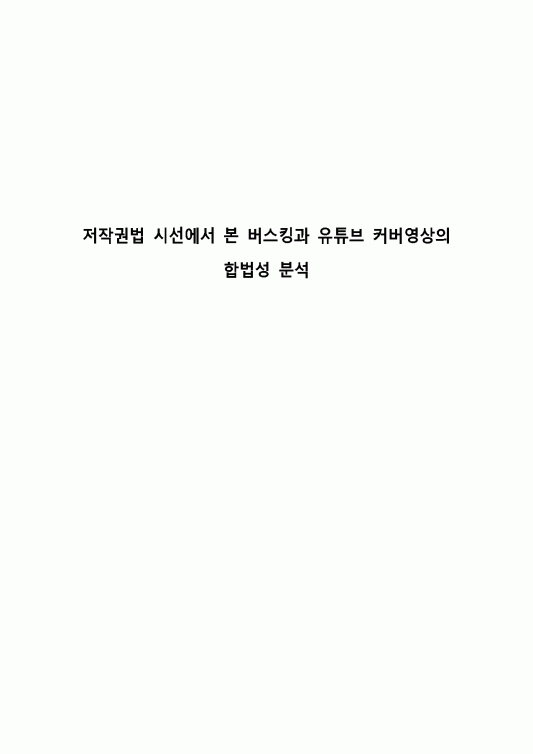 저작권법 시선에서 본 버스킹과 유튜브 커버영상의 합법성 분석
