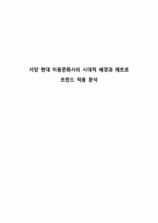 서양 현대 미용문화사의 시대적 배경과 레트로 트렌드 적용 분석