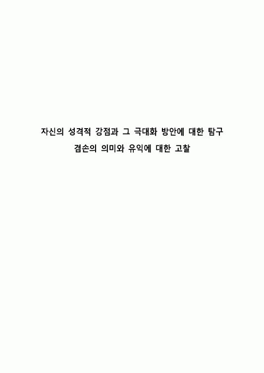 자신의 성격적 강점과 그 극대화 방안에 대한 탐구 겸손의 의미와 유익에 대한 고찰
