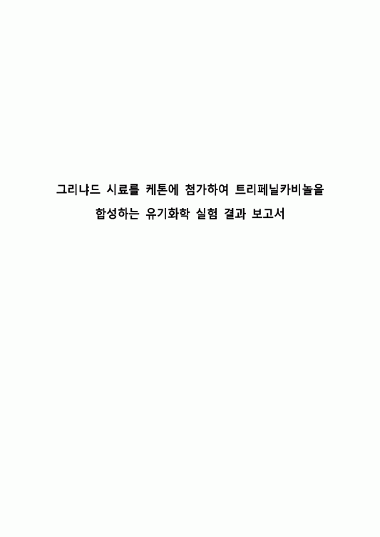 그리냐드 시료를 케톤에 첨가하여 트리페닐카비놀을 합성하는 유기화학 실험 결과 보고서