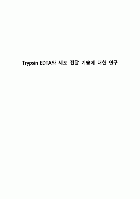 Trypsin EDTA와 세포 전달 기술에 대한 연구