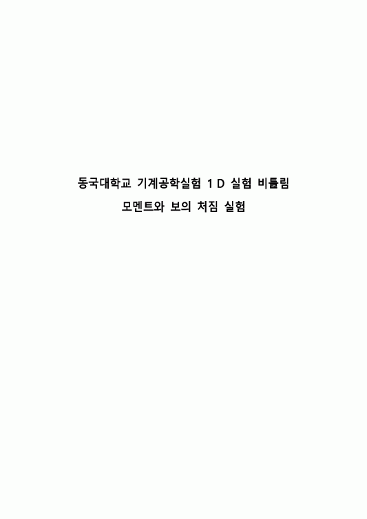 동국대학교 기계공학실험 1 D 실험 비틀림 모멘트와 보의 처짐 실험