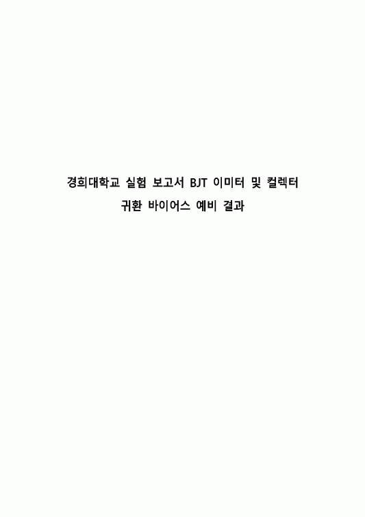 경희대학교 실험 보고서 BJT 이미터 및 컬렉터 귀환 바이어스 예비 결과