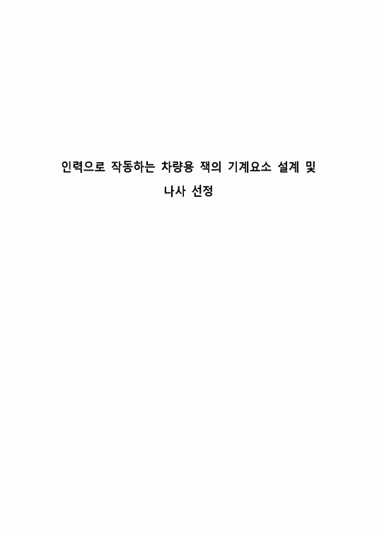 인력으로 작동하는 차량용 잭의 기계요소 설계 및 나사 선정