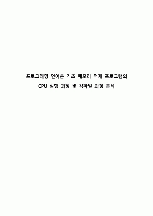 프로그래밍 언어론 기초 메모리 적재 프로그램의 CPU 실행 과정 및 컴파일 과정 분석