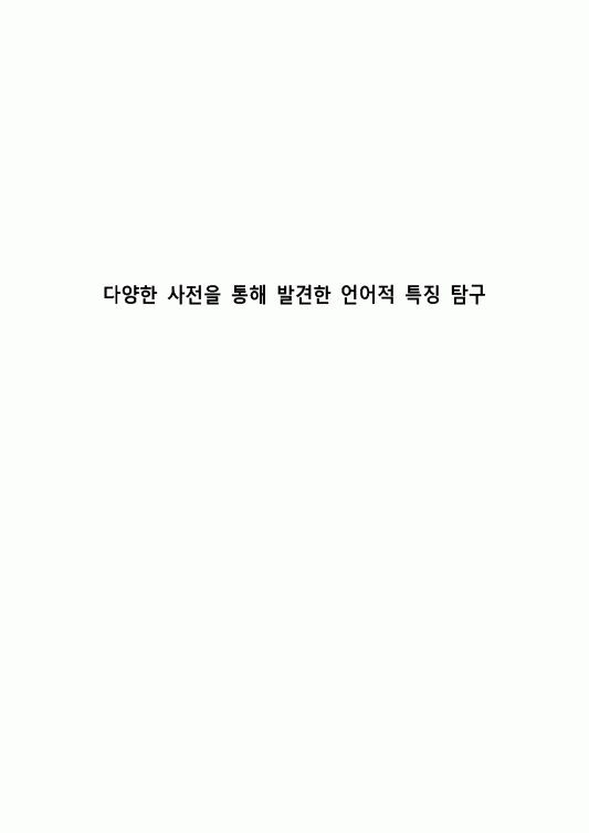 다양한 사전을 통해 발견한 언어적 특징 탐구