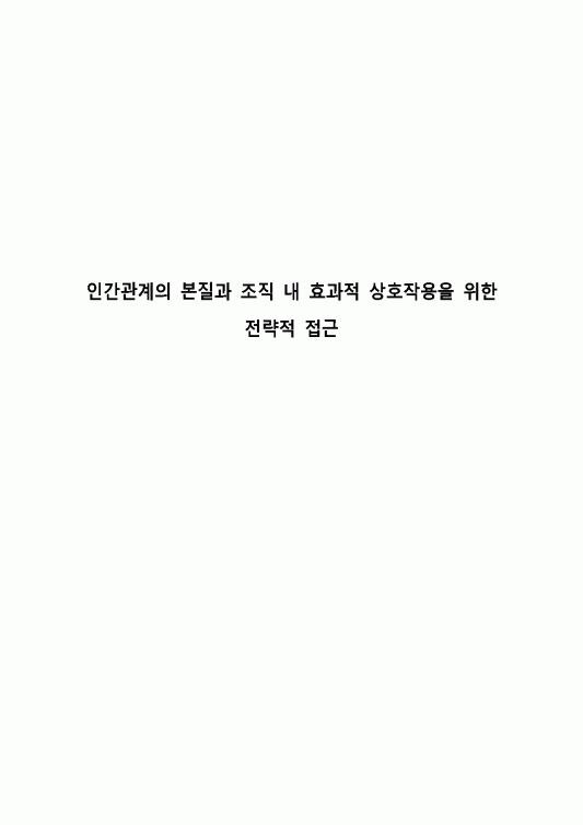 인간관계의 본질과 조직 내 효과적 상호작용을 위한 전략적 접근