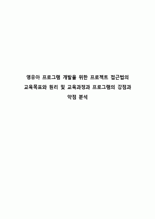 영유아 프로그램 개발을 위한 프로젝트 접근법의 교육목표와 원리 및 교육과정과 프로그램의 강점과 약점 분석