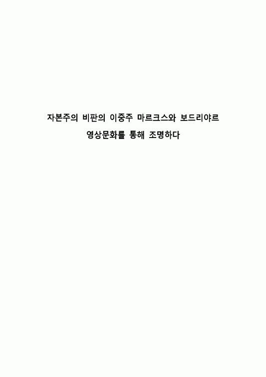 자본주의 비판의 이중주 마르크스와 보드리야르 영상문화를 통해 조명하다