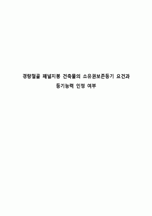 경량철골 패널지붕 건축물의 소유권보존등기 요건과 등기능력 인정 여부