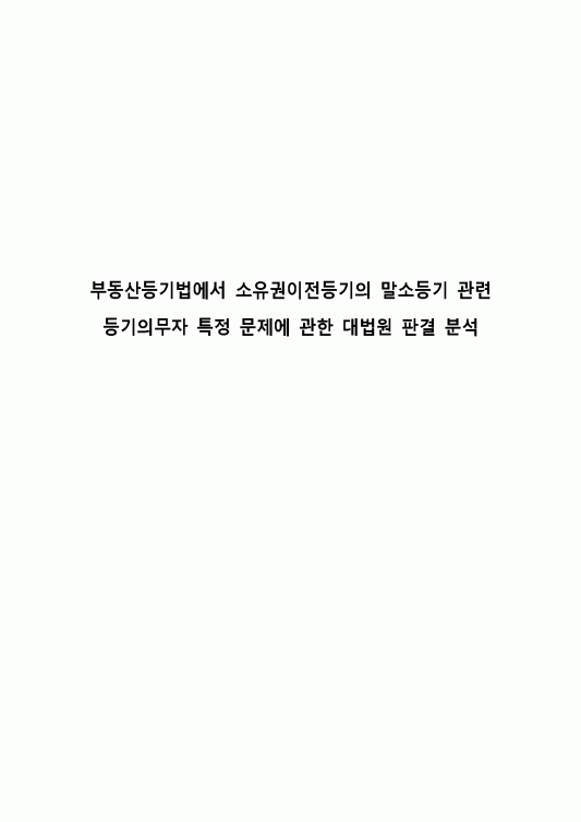 부동산등기법에서 소유권이전등기의 말소등기 관련 등기의무자 특정 문제에 관한 대법원 판결 분석